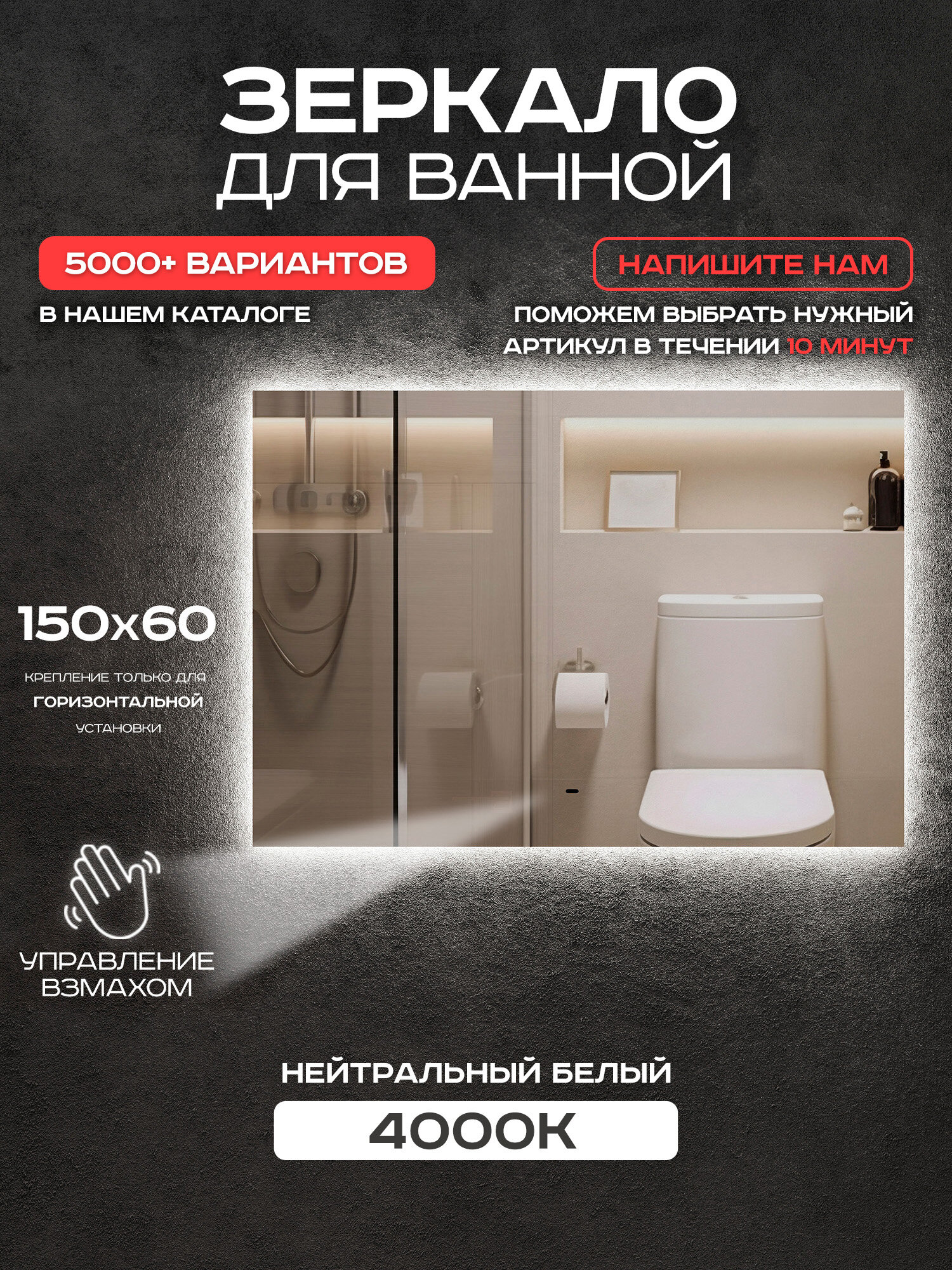 Зеркало для ванной Luminor 150*60 с выключателем на взмах, с подсветкой 4000К