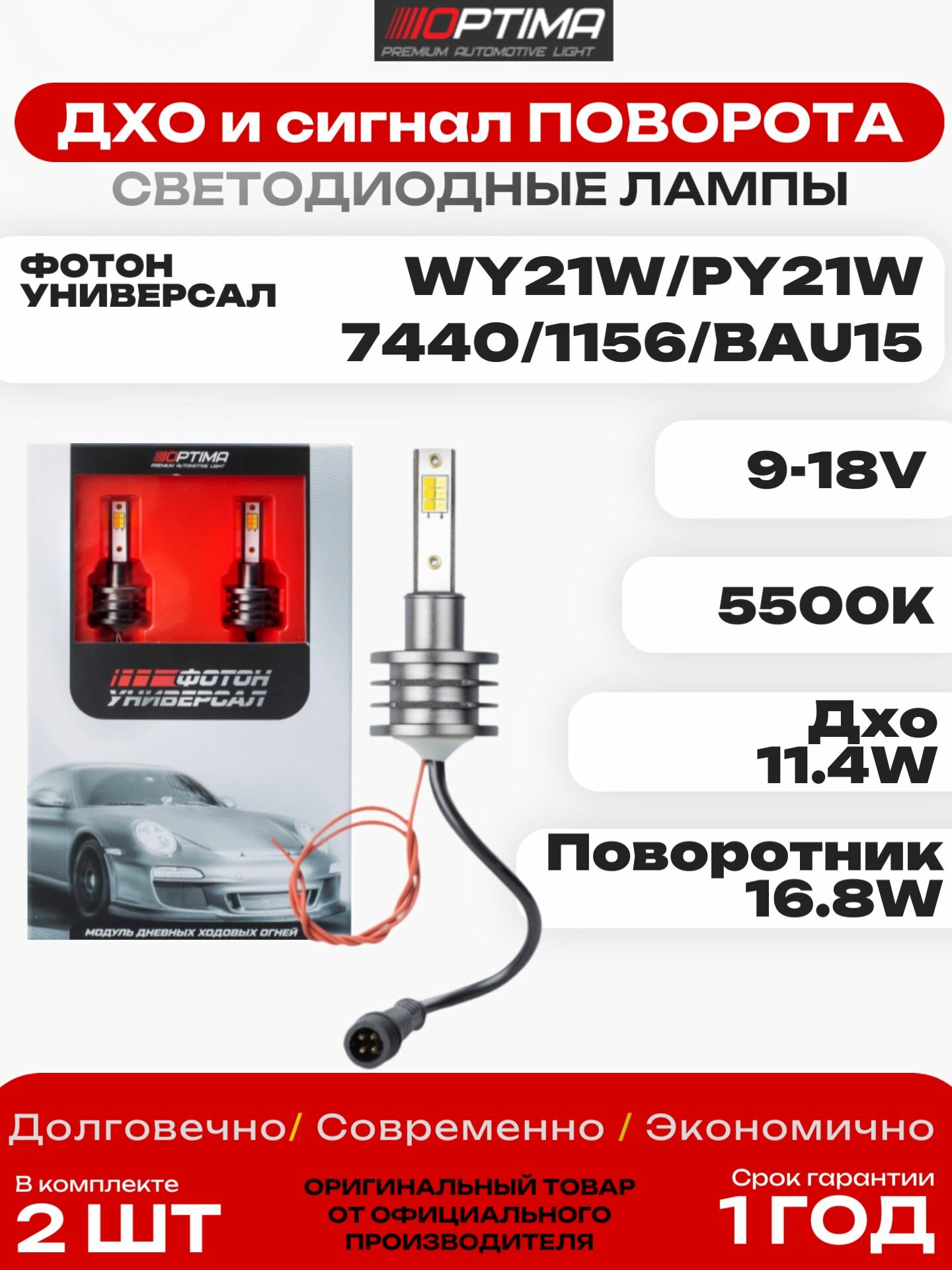 Штатные ДХО Optima LED PHOTON Универсал W21W(7440/WY21W/W3X16d)/P21W(PY21W/1156/BaU15S) с функцией поворотника и притухания, 5500K, 12V (2 лампы)