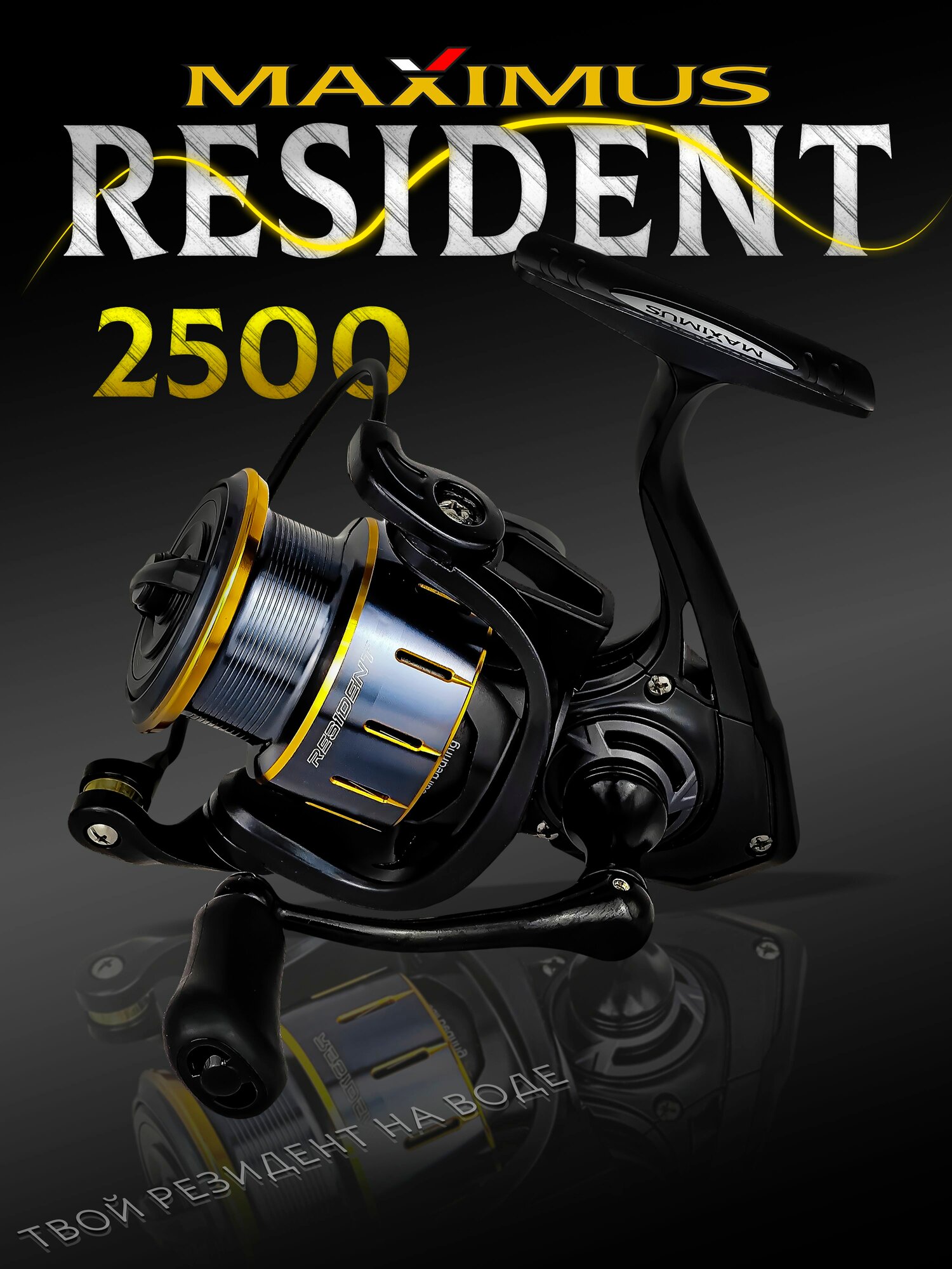 Катушка для спиннинга Maximus Resident 2500 (5+1 подш), катушка для удочки, фидера, рыболовная
