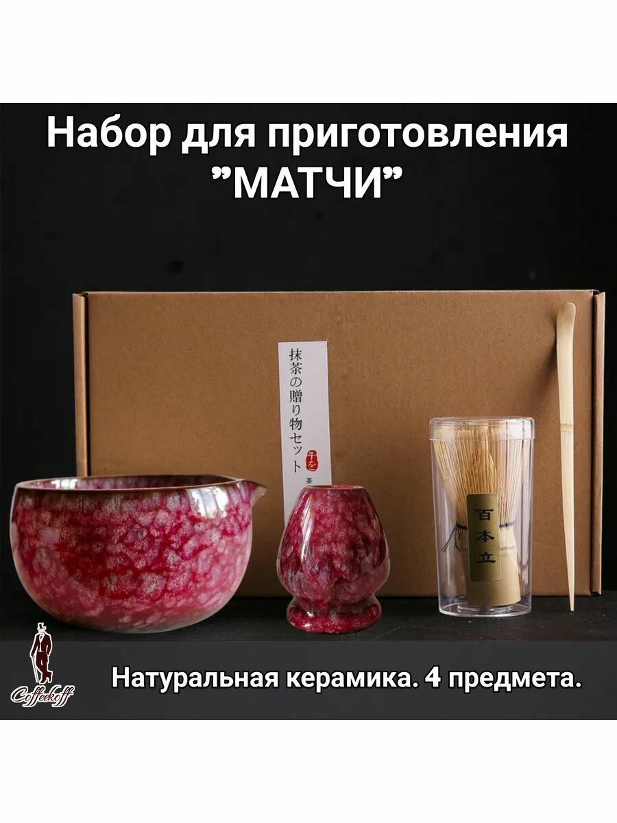 Набор для приготовления матча ,4 предмета