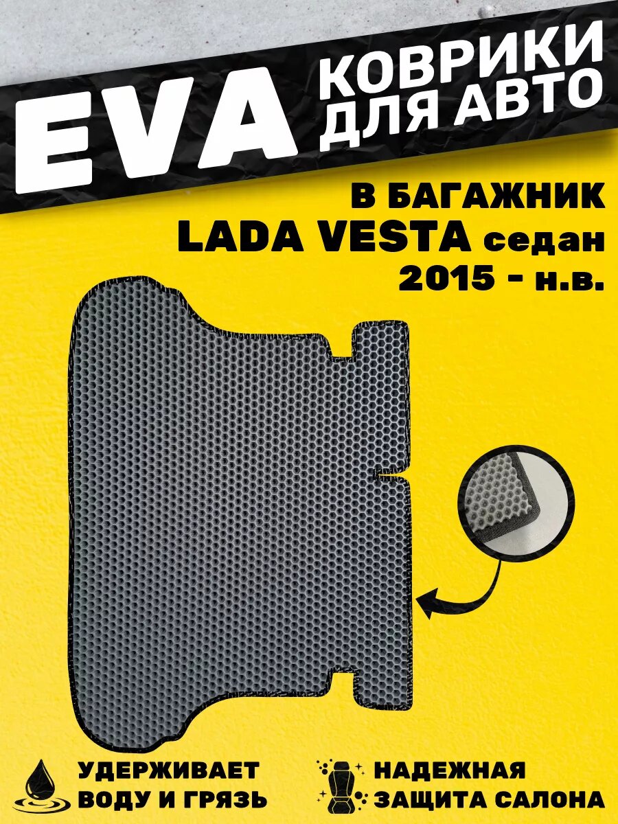 Коврик в багажник LADA VESTA седан серый