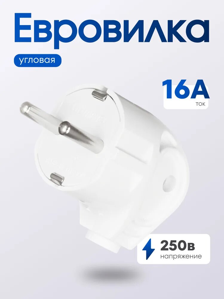 Вилка электрическая MAKEL 250В 16А, с заземлением, угловая, белая