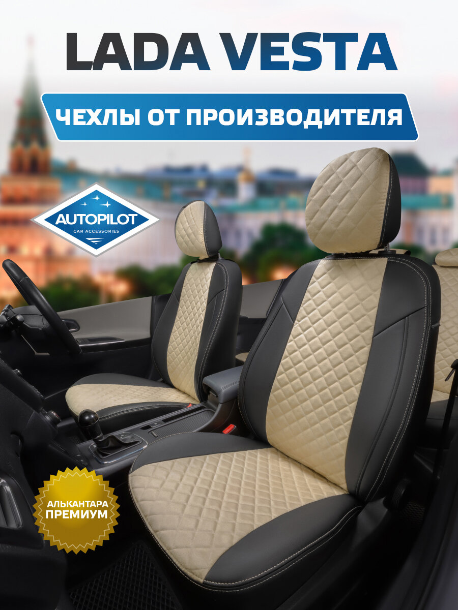 Комплект авточехлов "Автопилот" LADA Vesta / Vesta SW Cross / Vesta NG Алькантара ромб (Черный + Бежевый)
