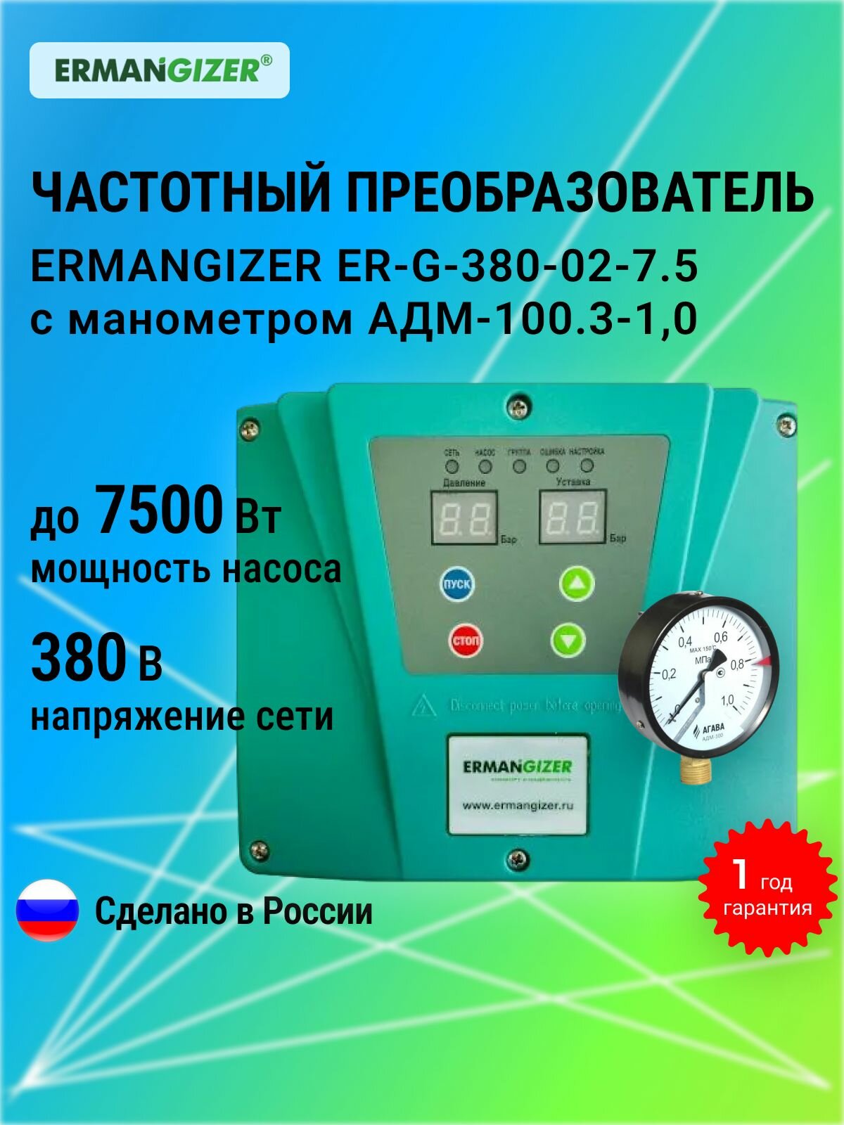 Частотный преобразователь ERMANGIZER ER-G-380-02-7.5 с манометром АДМ-100.3-1,0