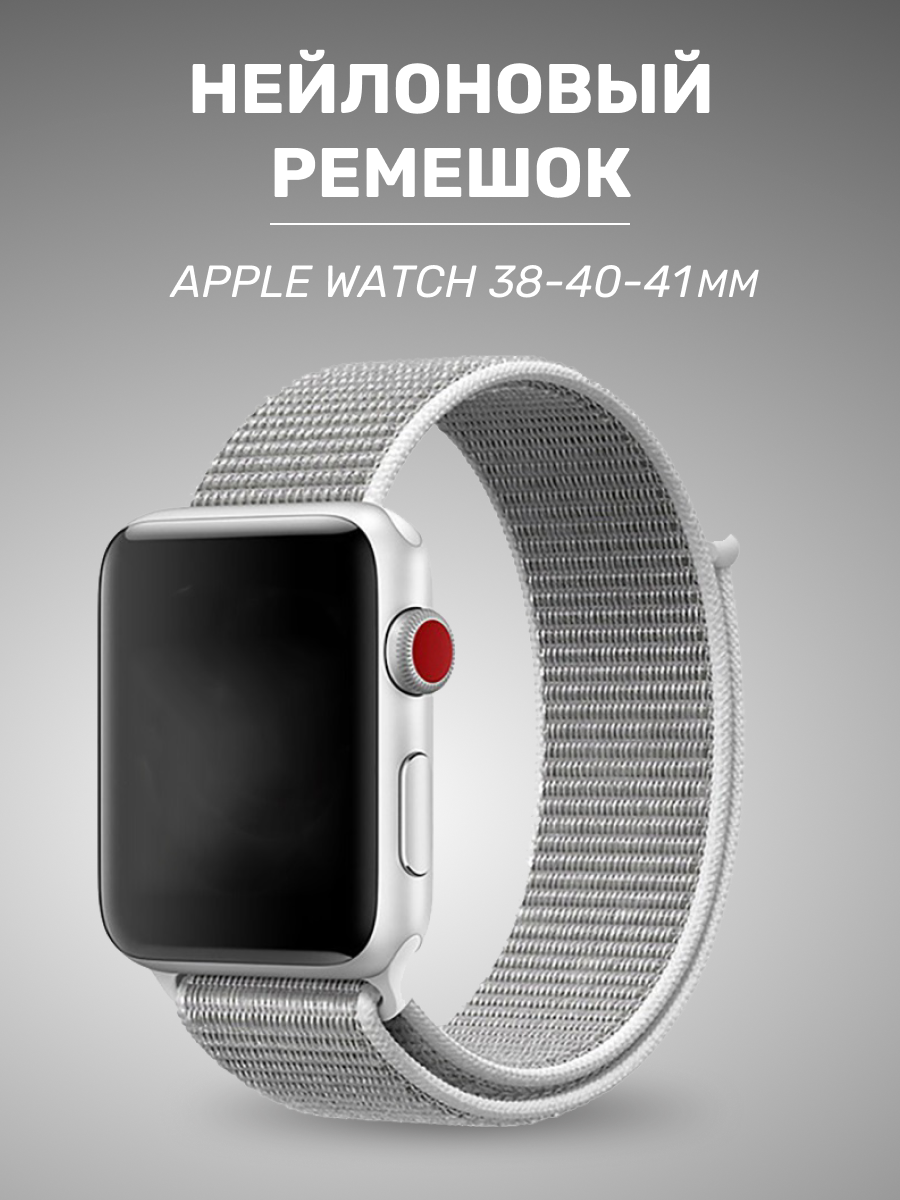 Нейлоновый ремешок для часов Apple Watch 38/40/4mm / Тканевый браслет на Эпл Вотч 1-9, SE серии / Бело-серый