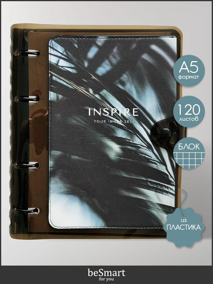 Блочная тетрадь на кольцах beSmart "Inspire", А5 на 120 листов в клетку, пластик