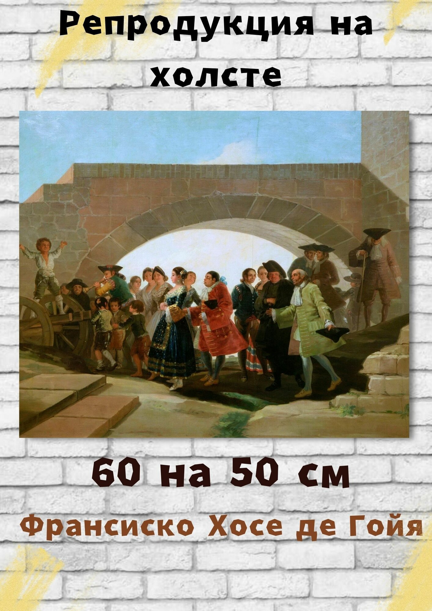 Франсиско Гойя "Свадьба". Картина 60х50 см