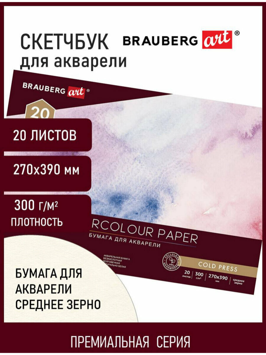 Альбом для рисования для акварели, бумага 300 г/м2, 270х390 мм, среднее зерно, 20 листов, склейка, Brauberg Art Premiere, 113223