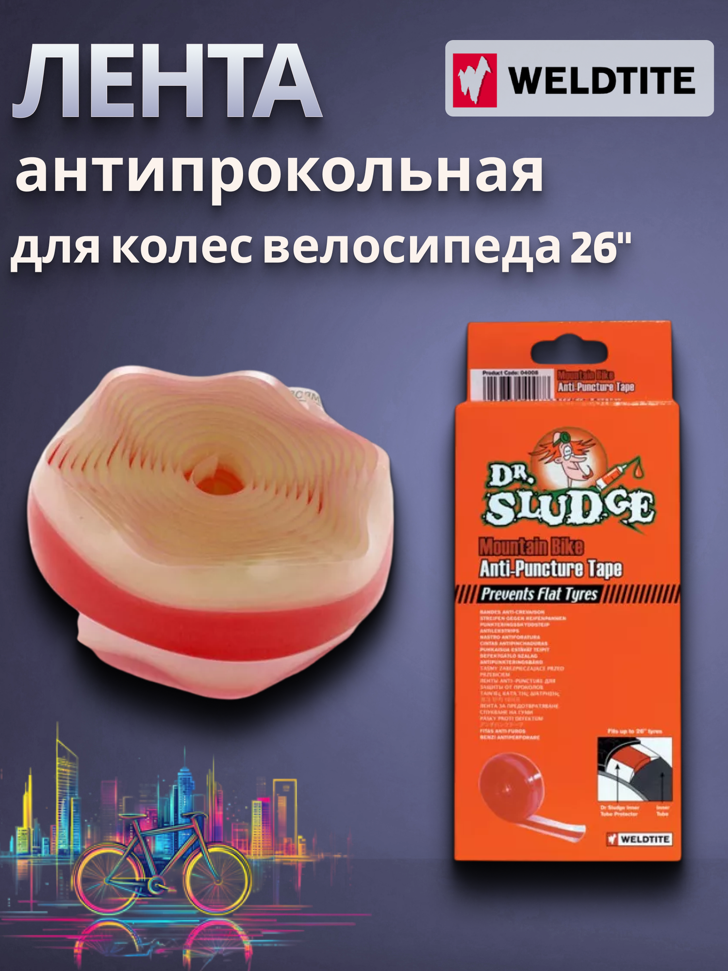 Лента антипрокольная для колес велосипеда 26" WELDTITE универсальная ширина 37 мм красная