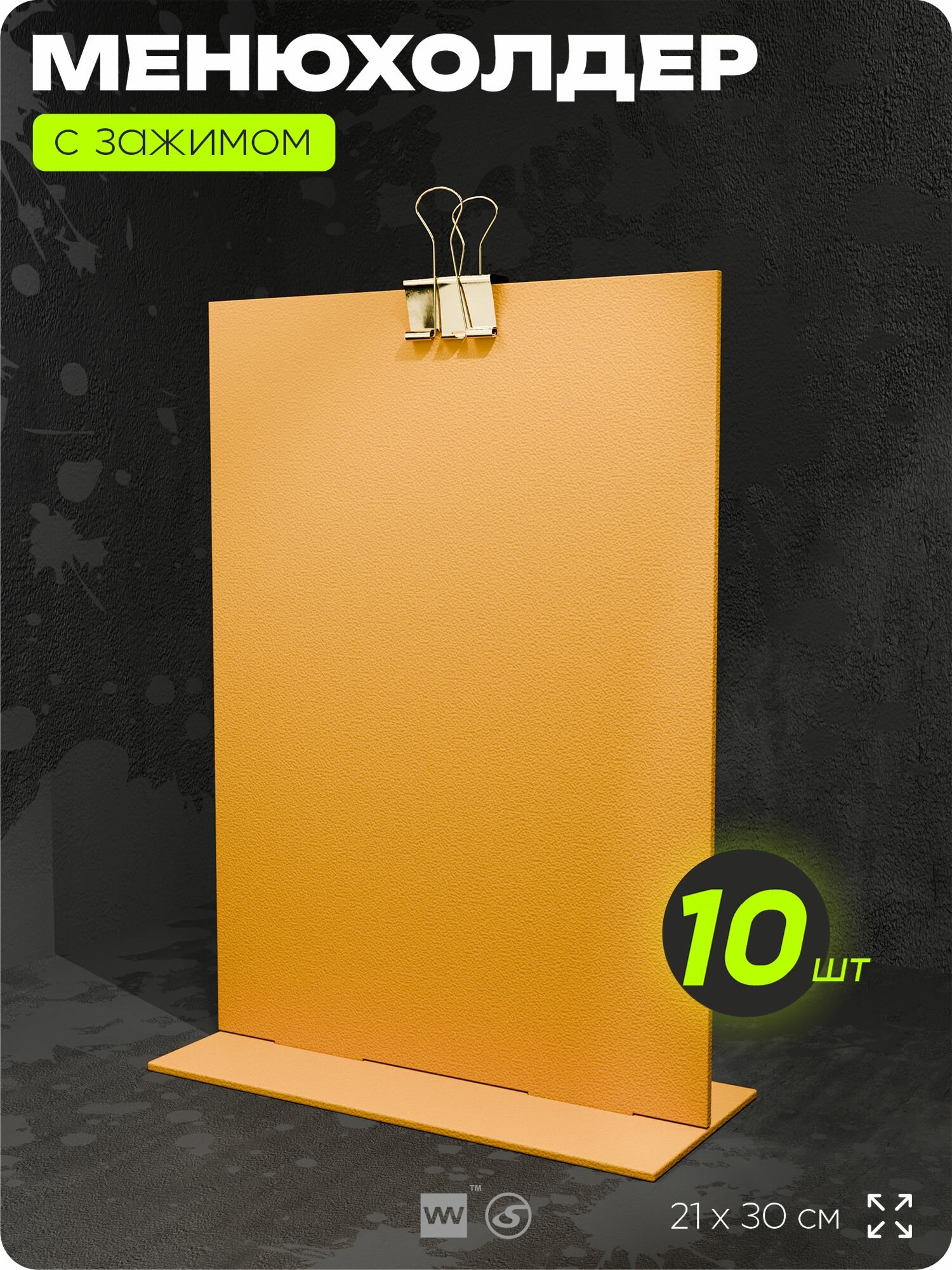 Тейбл тент А4 желтый с зажимом, двусторонний, менюхолдер вертикальный, подставка настольная, 10 шт, Айдентика Технолоджи