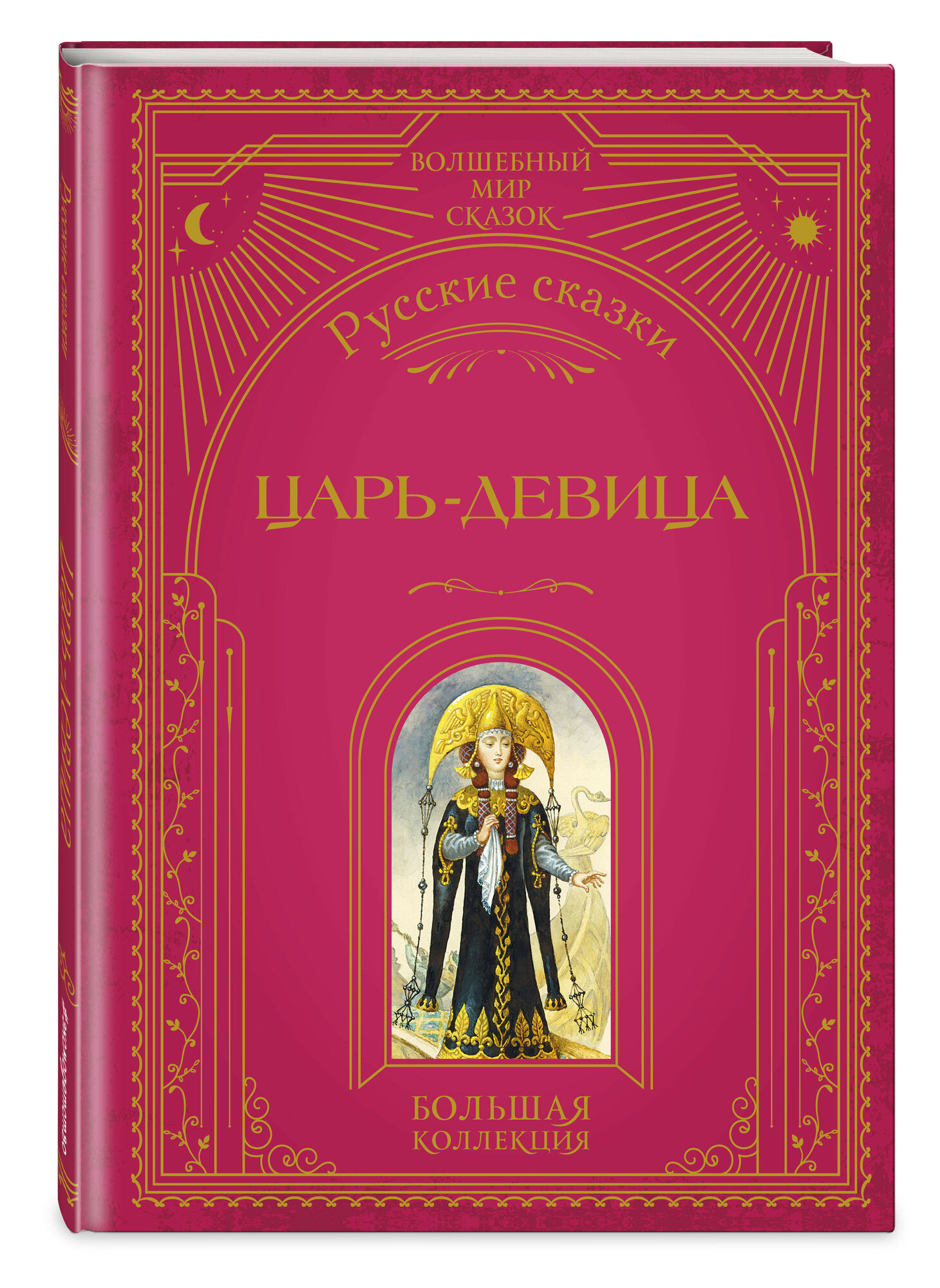 Царь-девица: Русские сказки – Большая коллекция (иллюстрации И. Егунова)