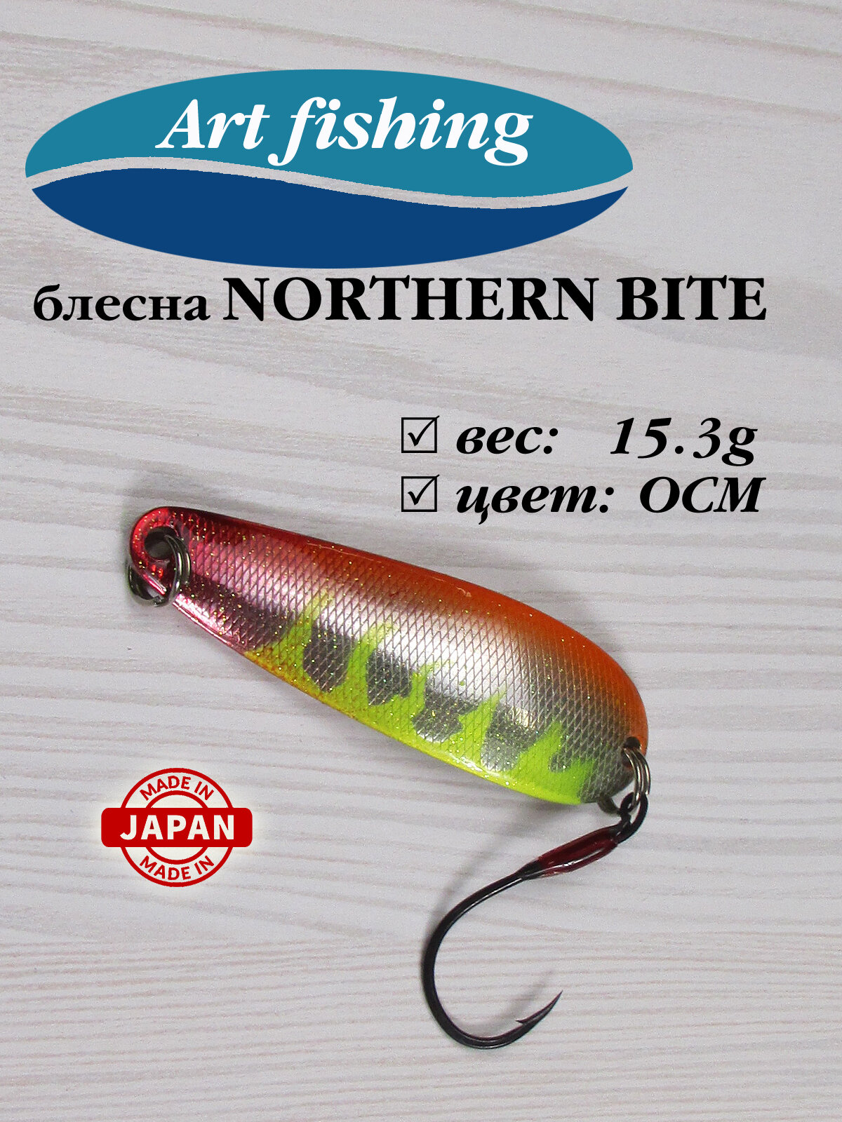 Блесна на лосося Art Fishing Nothern Bite 15.3гр 55мм ORANGE CIMA
