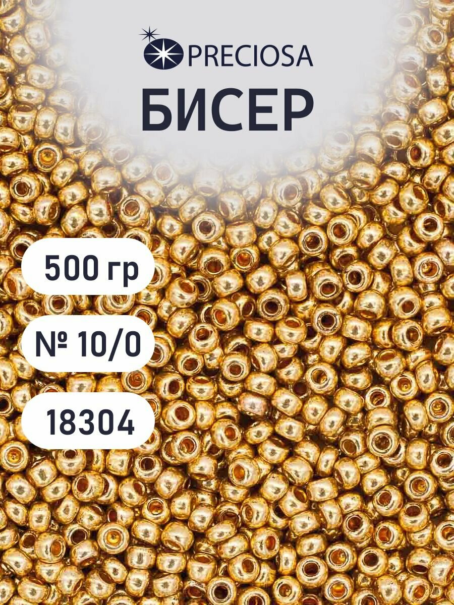 Бисер чешский Preciosa 10/0 (2,3 мм), 500 г, металлик solgel (цвет 18304)