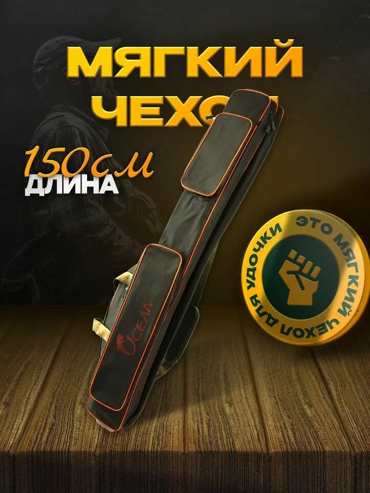 Чехол для удочек 150 см, 2 секции, материал оксфорд, ручки и наплечный ремень