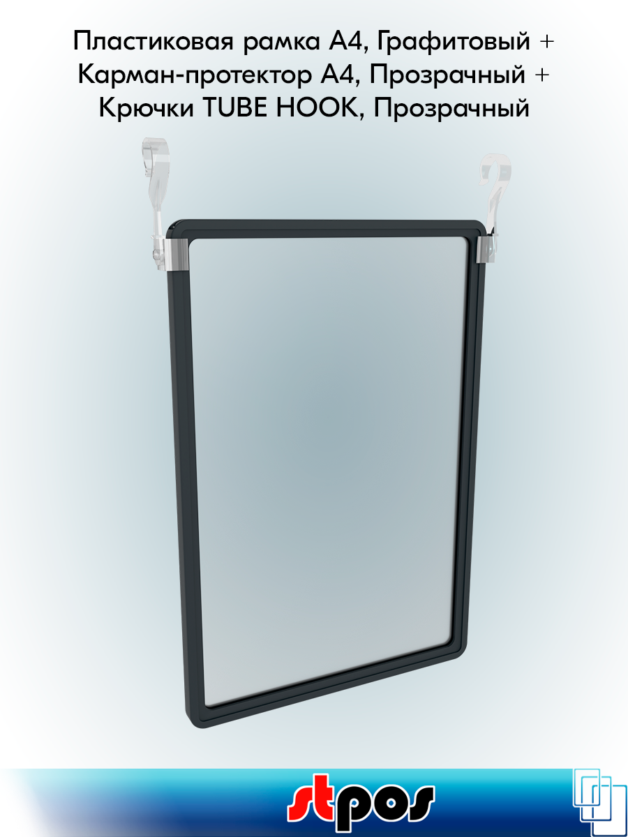 Комплект Пластиковая рамка А4, Графитовый- 10 шт + Карман-протектор A4 - 10 шт + Крючки для подвешивания TUBE HOOK