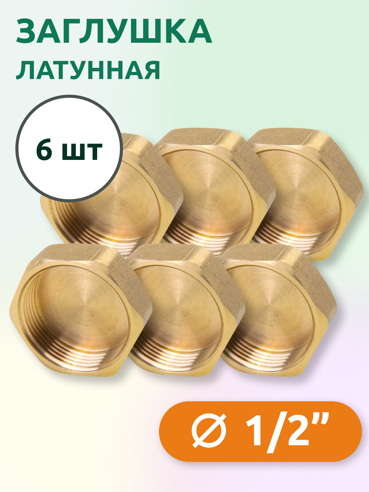 Заглушка Tim ВР 1/2", латунь (6 шт)