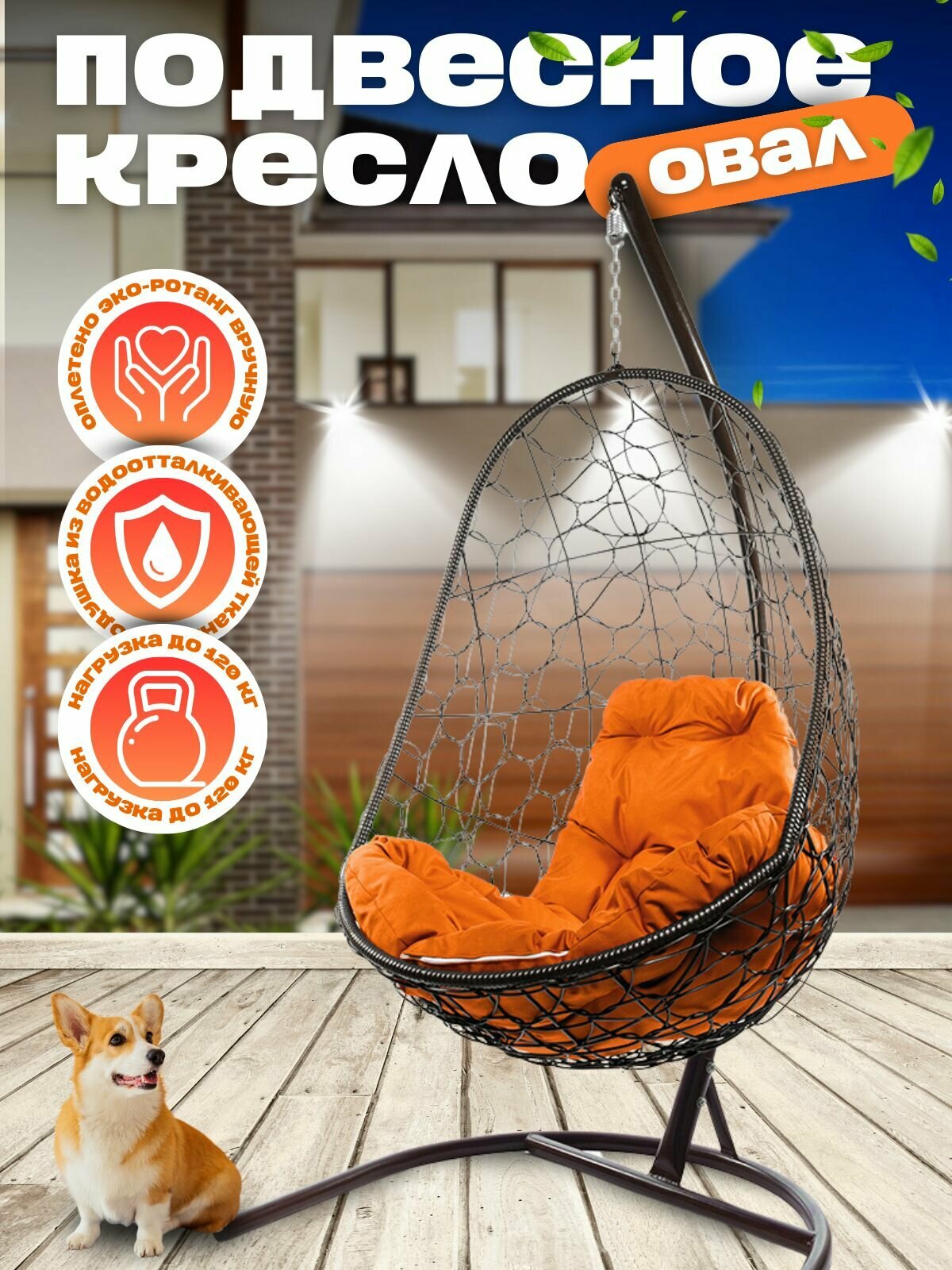 Подвесное кресло "Овал" коричневое с оранжевой подушкой