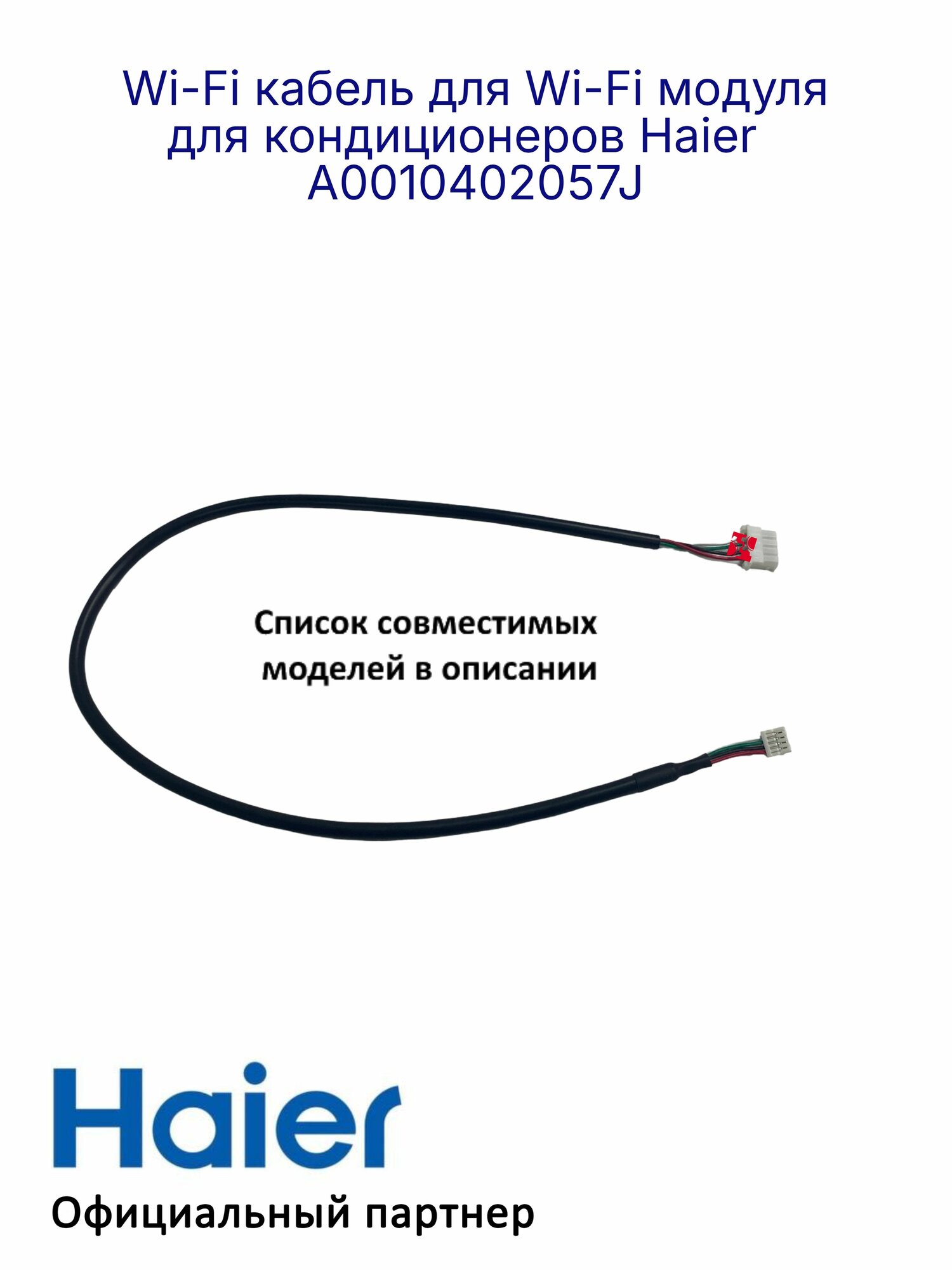 Wi-Fi кабель к Wi-Fi модулю для кондиционеров Haier A0010402057J , Оригинал