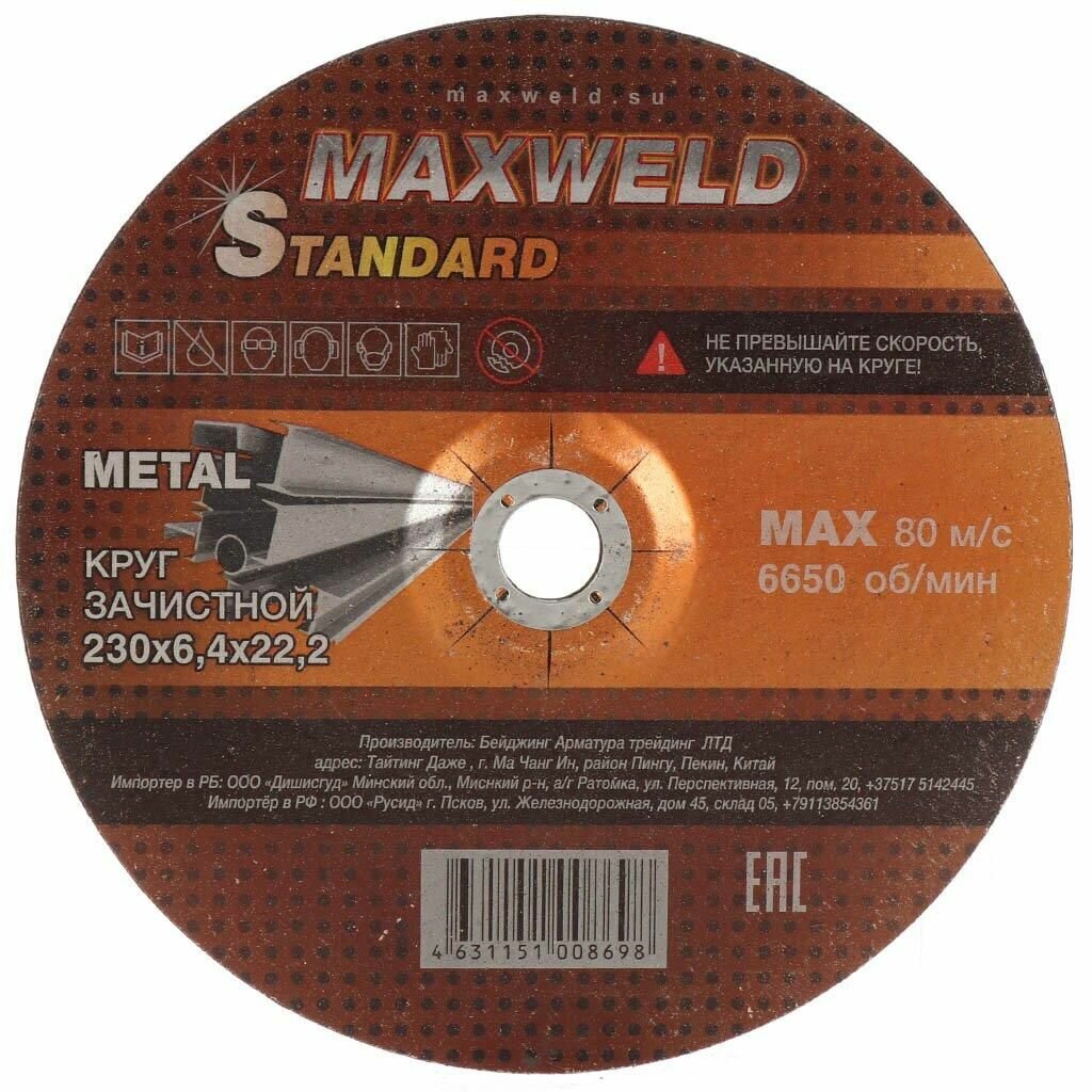 Диск зачистной MAXWELD по металлу, d 230х6,4 мм, d 22,2 мм