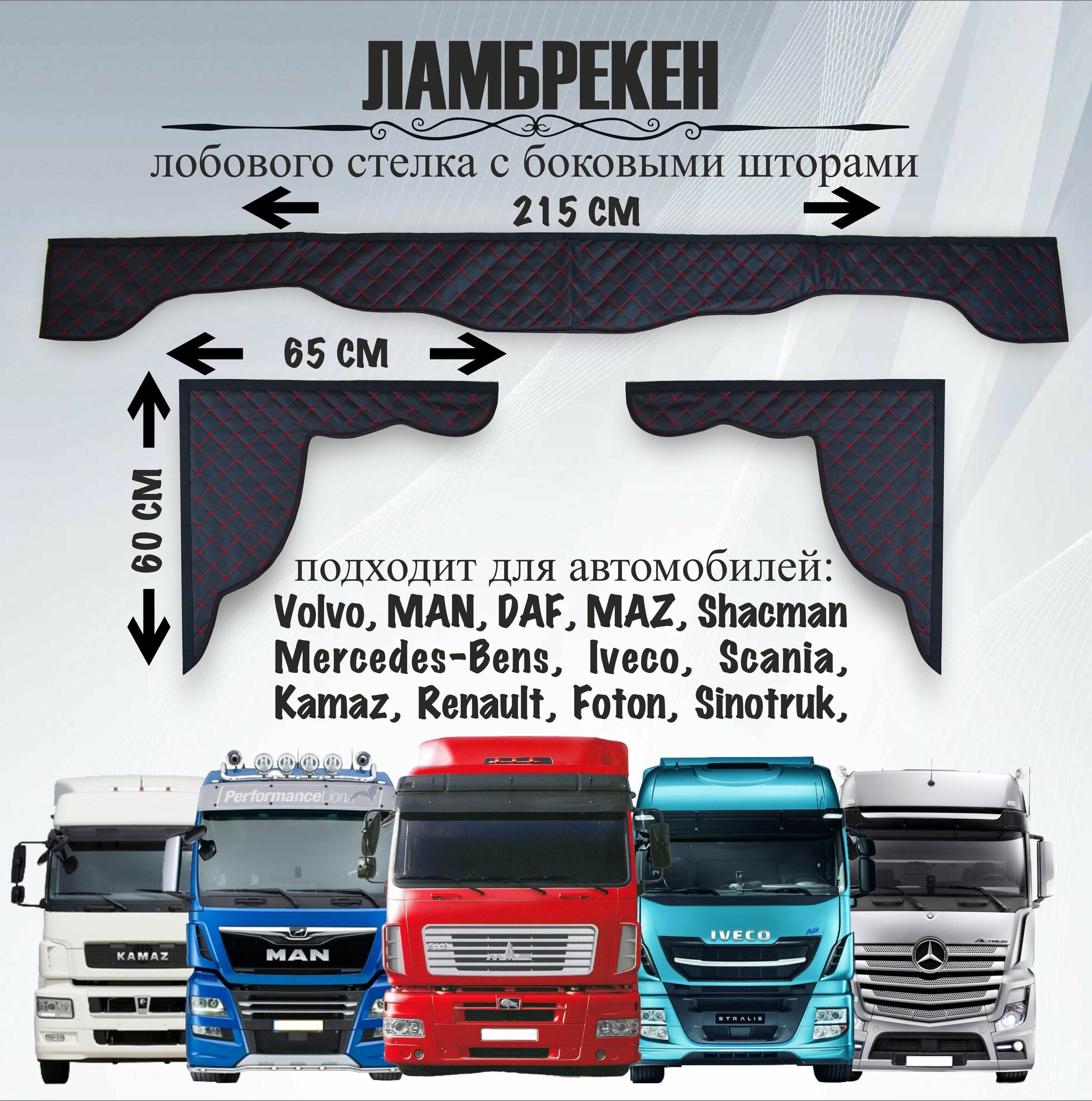 Ламбрекен на лобовое и боковые стекла в кабину Грузовых авто. Шторки на Грузовики, Фуру, Автобус из экокожи