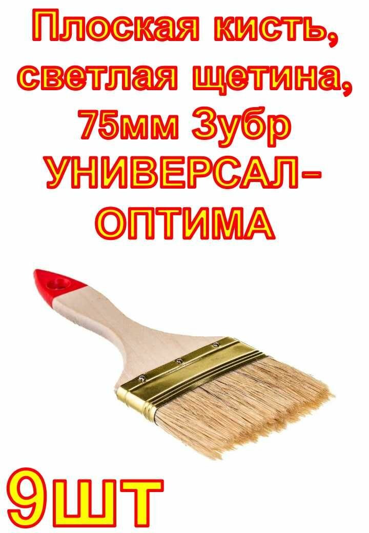 Плоская кисть, светлая щетина, деревянная ручка, 75мм Зубр универсал-оптима,9 штук