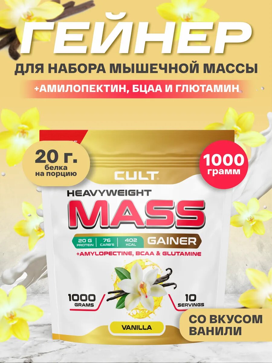 Гейнер для быстрого набора массы Cult Mass Gainer 1кг