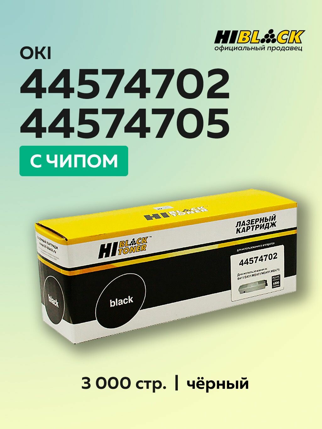 Картридж Hi-Black 44574702/44574705 с чипом для OKI B411/B431/MB461/MB471/MB491