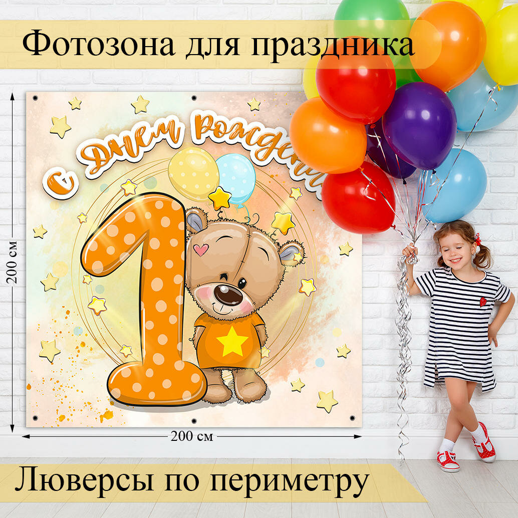 Баннер для фотозоны С Днем Рождения 1 год!