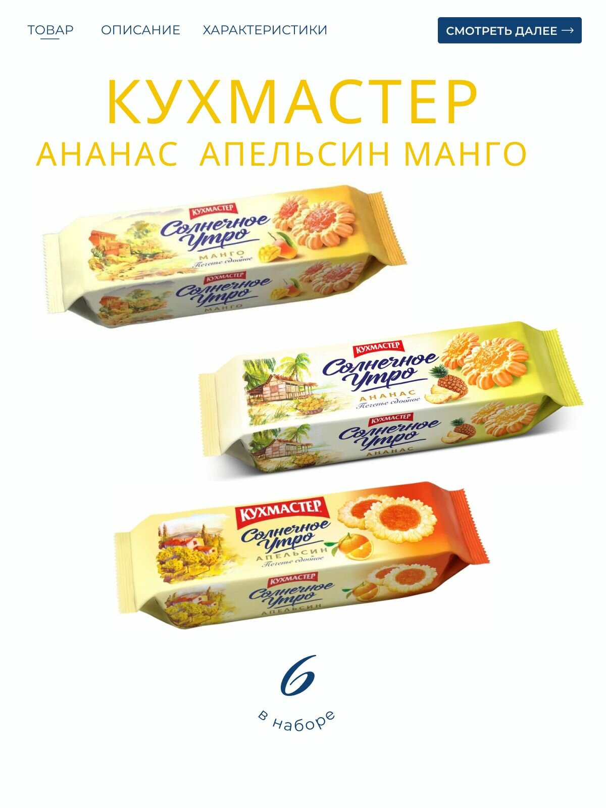Кухмастер Солнечное утро манго/ананас/апельсин 6*240гр.