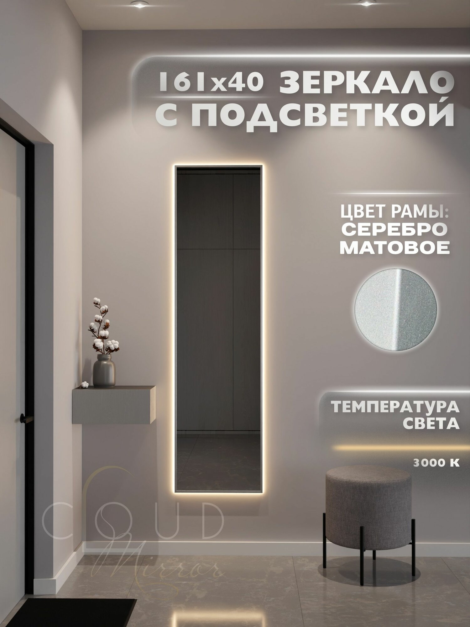Зеркало 160х40 см. CLOUD MIRROR с подсветкой в алюминиевой раме настенное. Свет: Теплый белый 3000К, Серебро