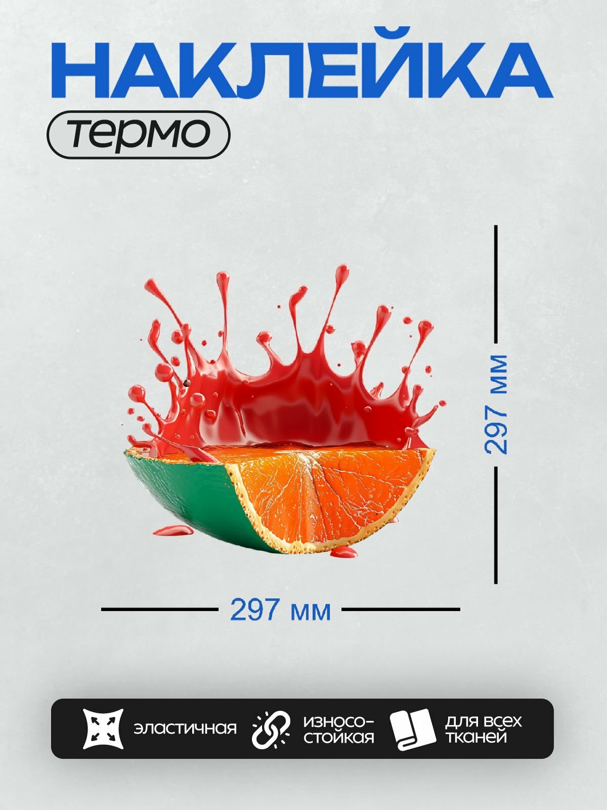 Термонаклейка PrintyFull на одежду DTF / Яркий апельсин с брызгами