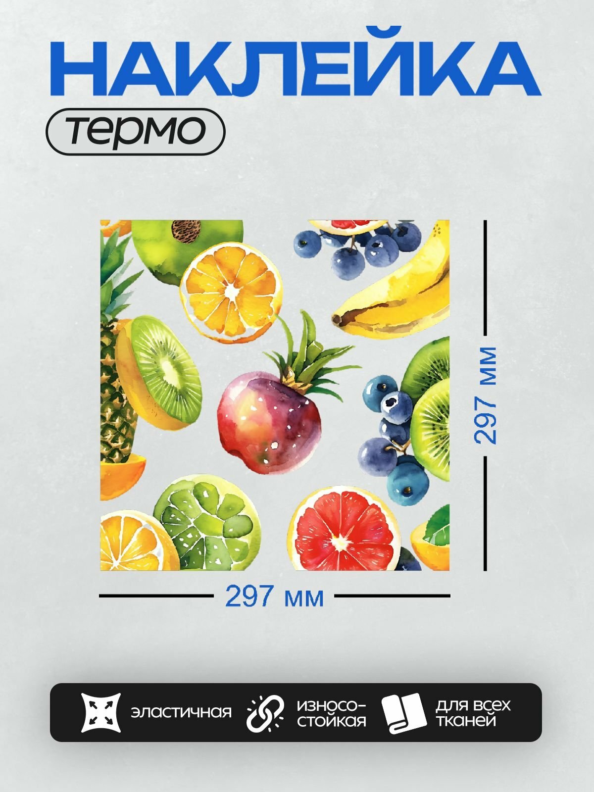 Термонаклейка PrintyFull на одежду DTF / Яркие фрукты киви апельсин