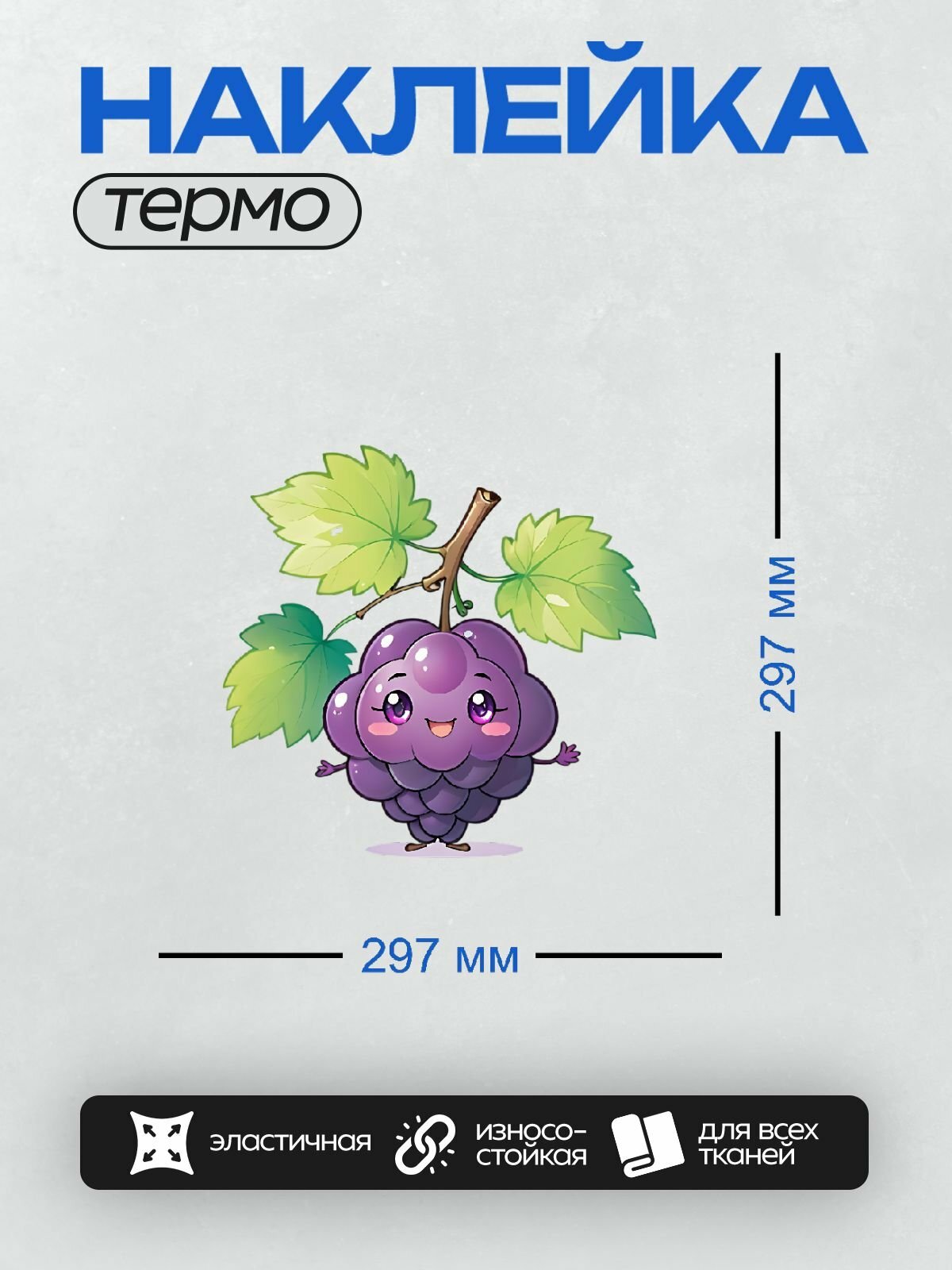 Термонаклейка PrintyFull на одежду DTF / Милый мультяшный виноград