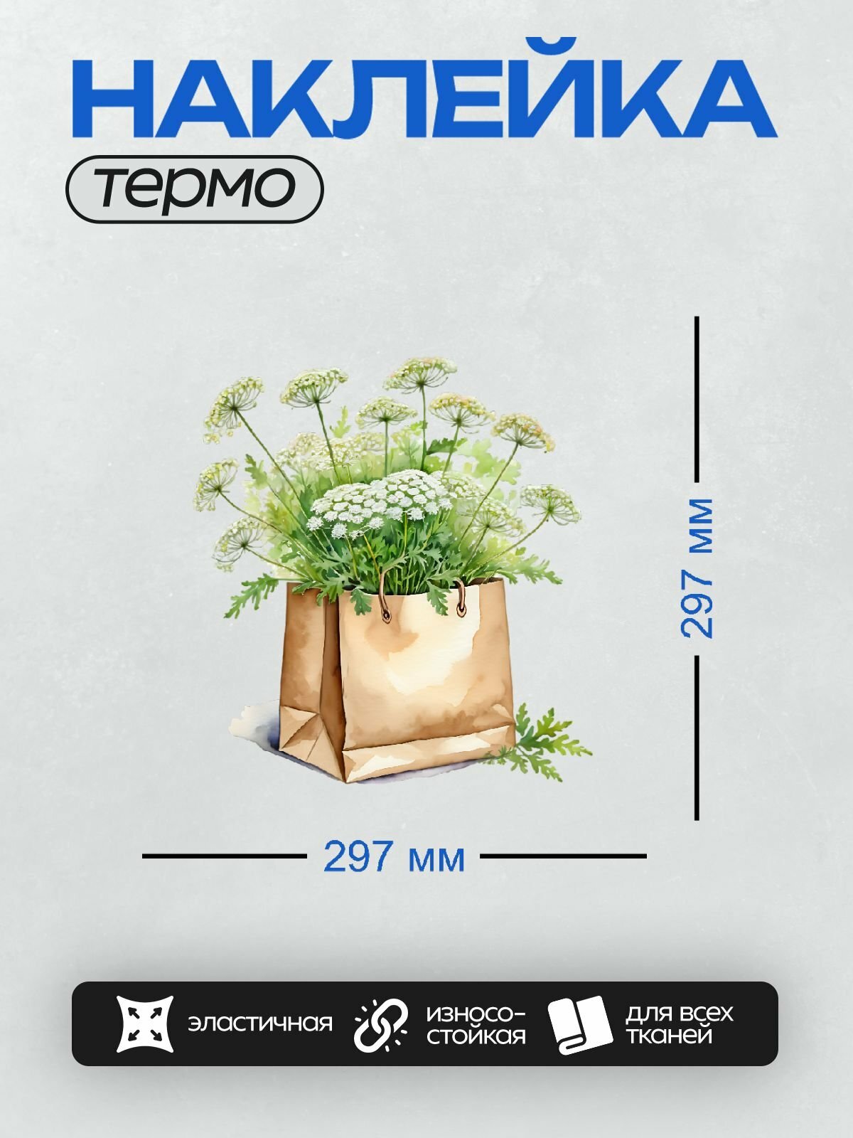 Термонаклейка PrintyFull на одежду DTF / Букет из ромашек и других