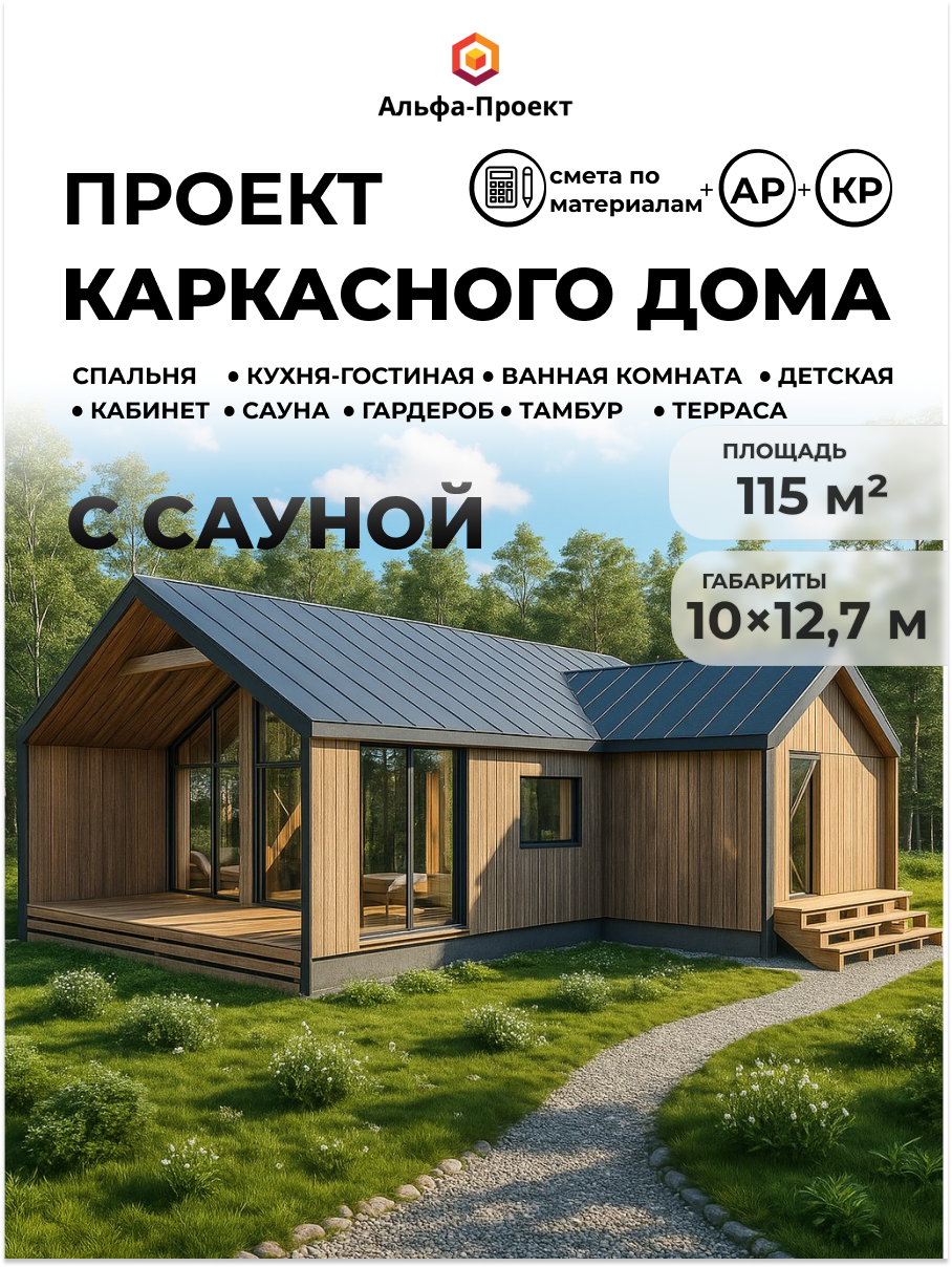 Готовый проект каркасного Барнхаус, 115 м2 с сауной от Альфа-проект