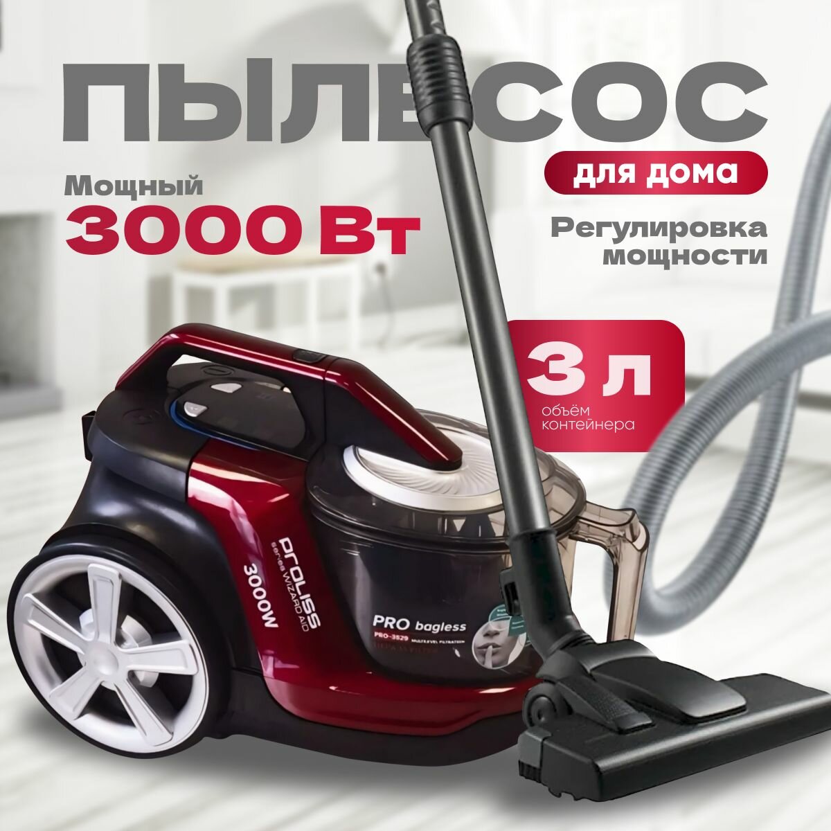 Пылесос PROLISS PRO-3529, 3000Вт.