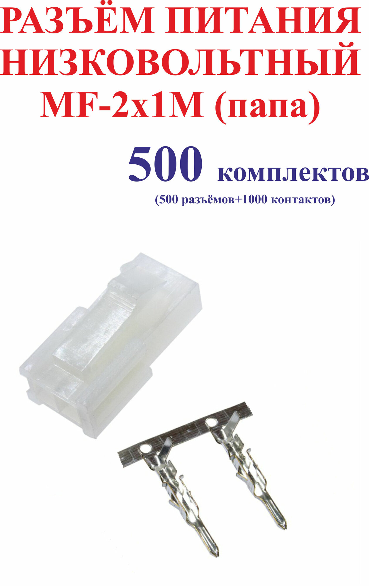 500 шт. Разъём питания низковольтный MF-2x1М с контактами (папа)