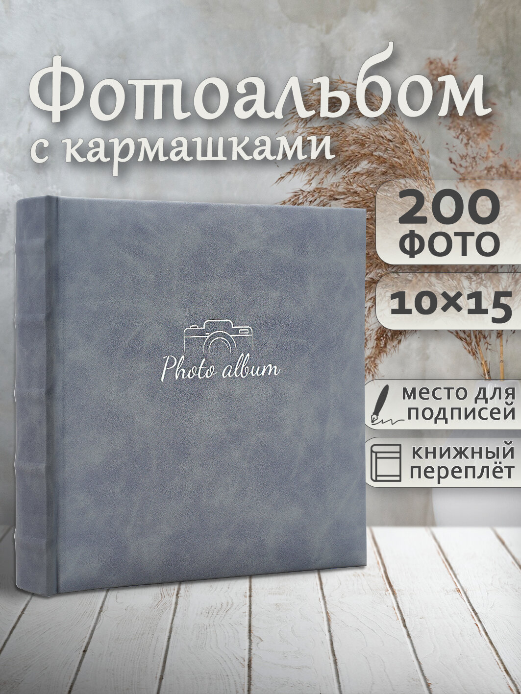 Фотоальбом Fotografia 10x15 см 200 фото, книжный переплет, серый, FA-EBBM200 - 871