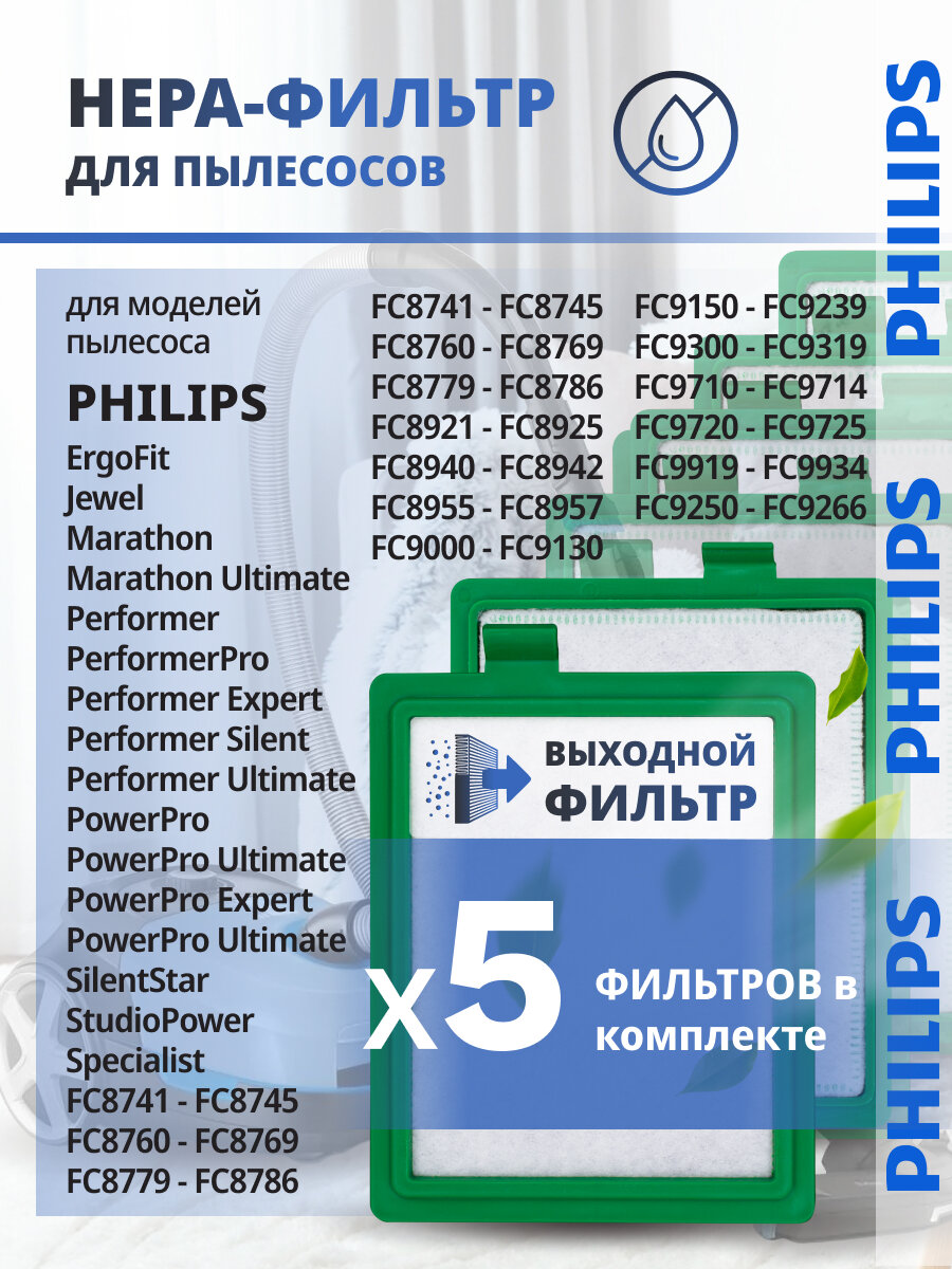 Hepa фильтр для пылесоса Philips Филипс, арт. FC8031, FC8038 5 шт.