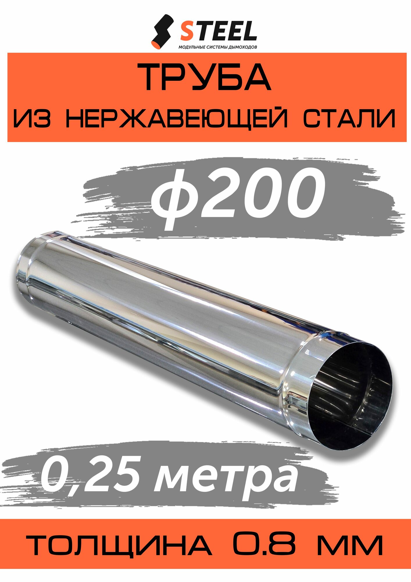 Труба дымоходная 0.25 метра нерж. AISI 430-0.8 d200