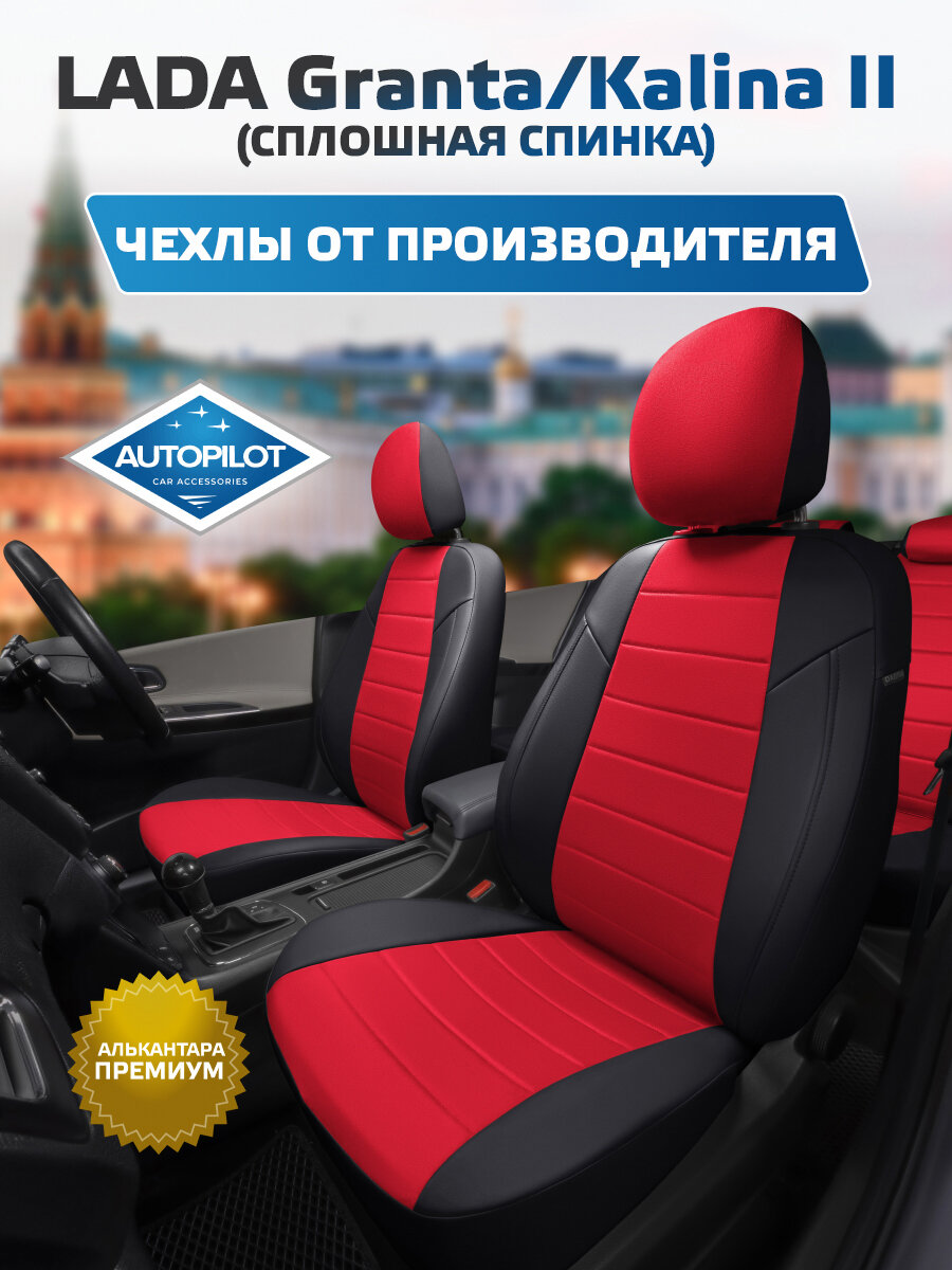 Комплект авточехлов "Автопилот" LADA Granta (Седан/Хэтчбек) / Datsun on-Do / Kalina II (сплошная) Алькантара (Черный + Красный)