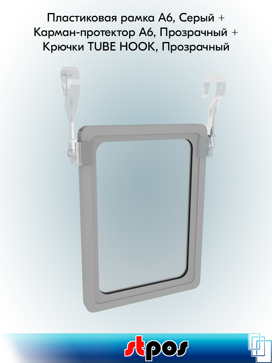 Комплект Пластиковая рамка А6, Серый - 5 шт + Карман-протектор A6, Прозрачный - 5 шт + Крючки для подвешивания TUBE HOOK