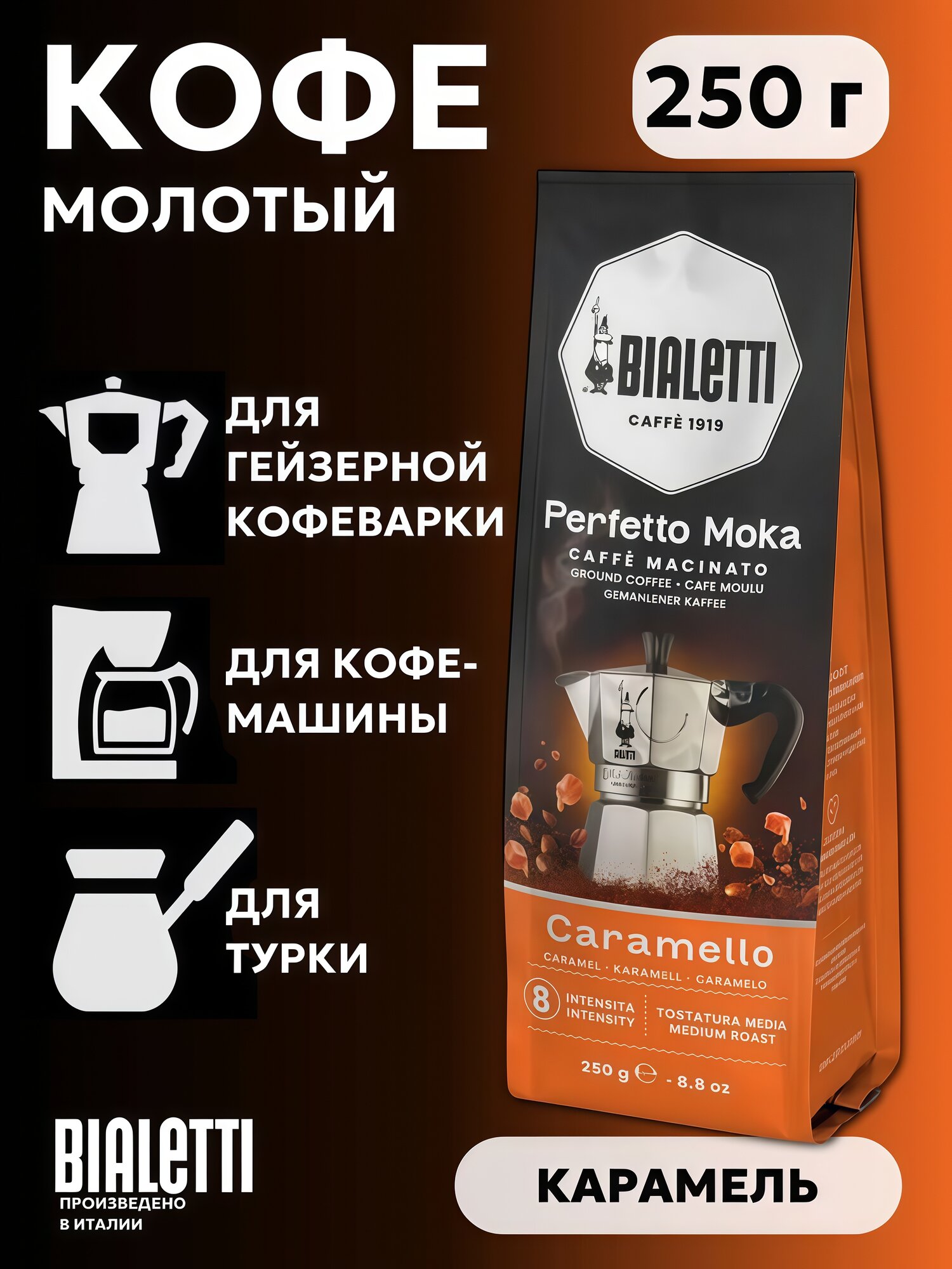 Кофе молотый Bialetti Perfetto Moka Caramello, средняя обжарка, 250 г