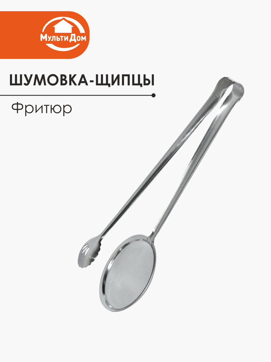 Шумовка-щипцы "Фритюр" длина 29 см, диаметр 9,5 см, нержавеющая сталь