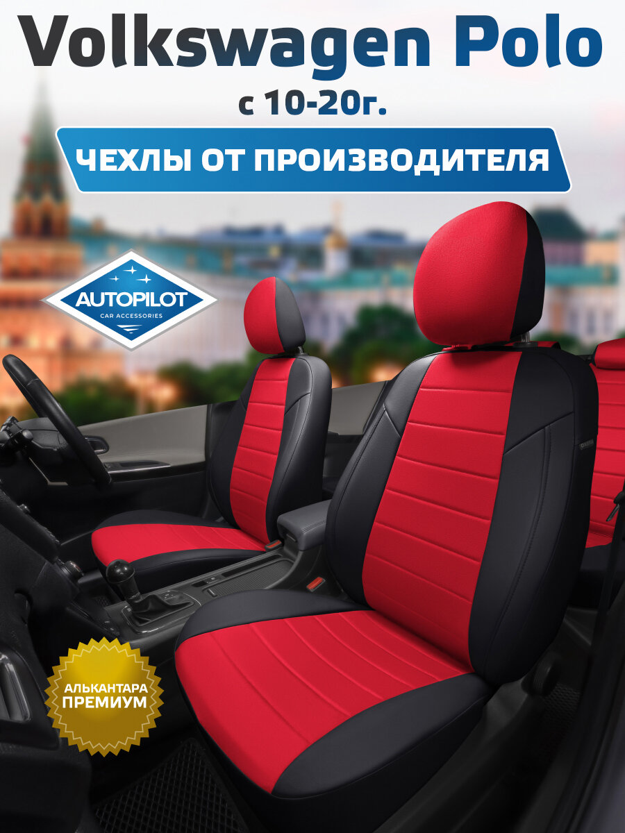 Комплект авточехлов "Автопилот" Volkswagen Polo Седан (40/60) с 10-20г. Алькантара (Черный + Красный)