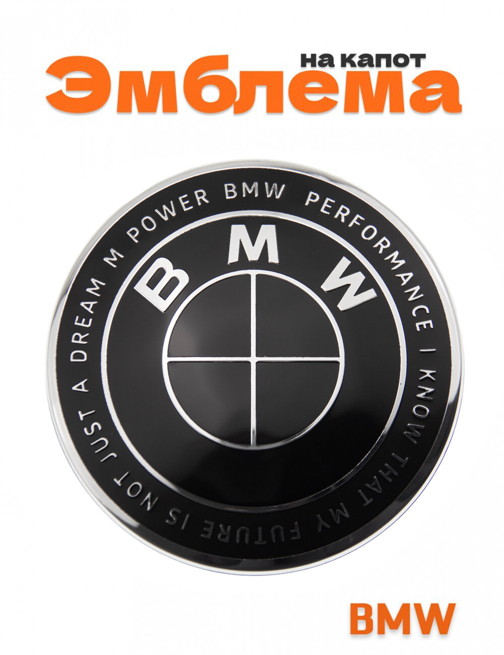 Эмблема на капот для BMW 95 мм.