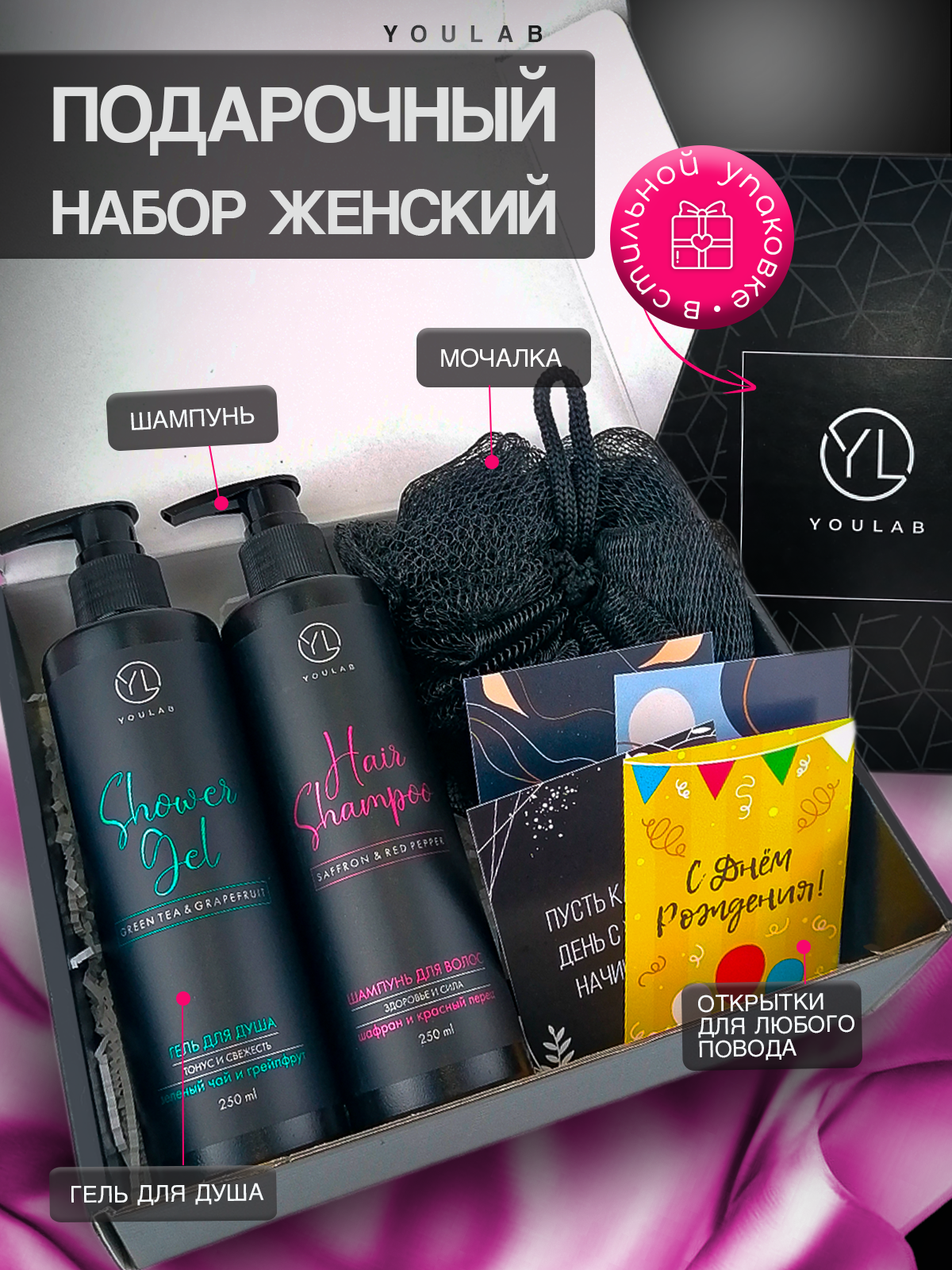 Набор косметический YOULAB "Для женщин", гель для душа/шампунь/мочалка, подарок на День Рождения