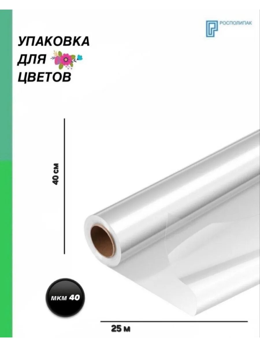 Упаковочная пленка для цветов 40см x 25м 40 мкм