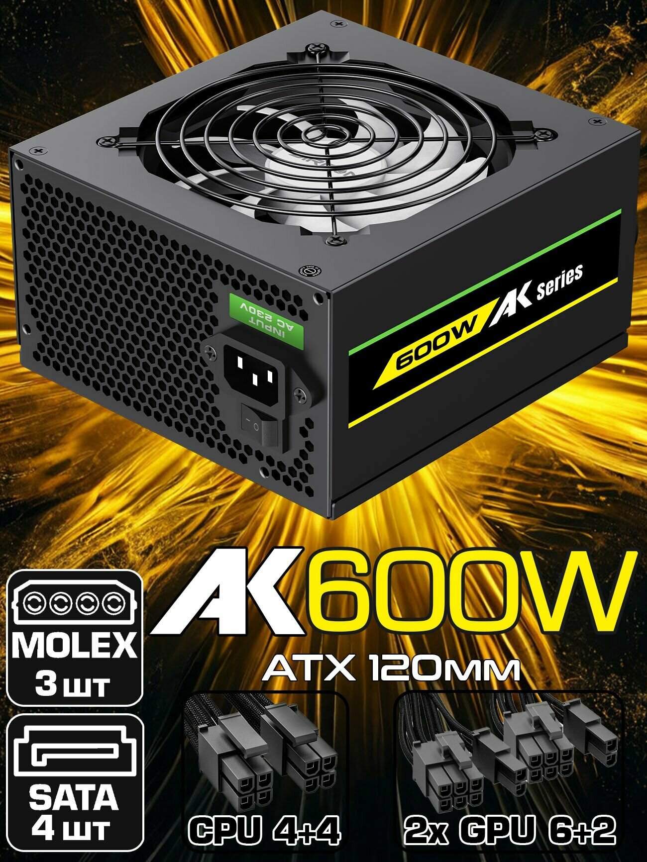 Блок питания для ПК 600W ATX ZIRCON AK-600, Черный120мм 20+4pin 4+4pin(CPU) 2*6+2pin(PCI-E) 4*SATA 3*MOLEX