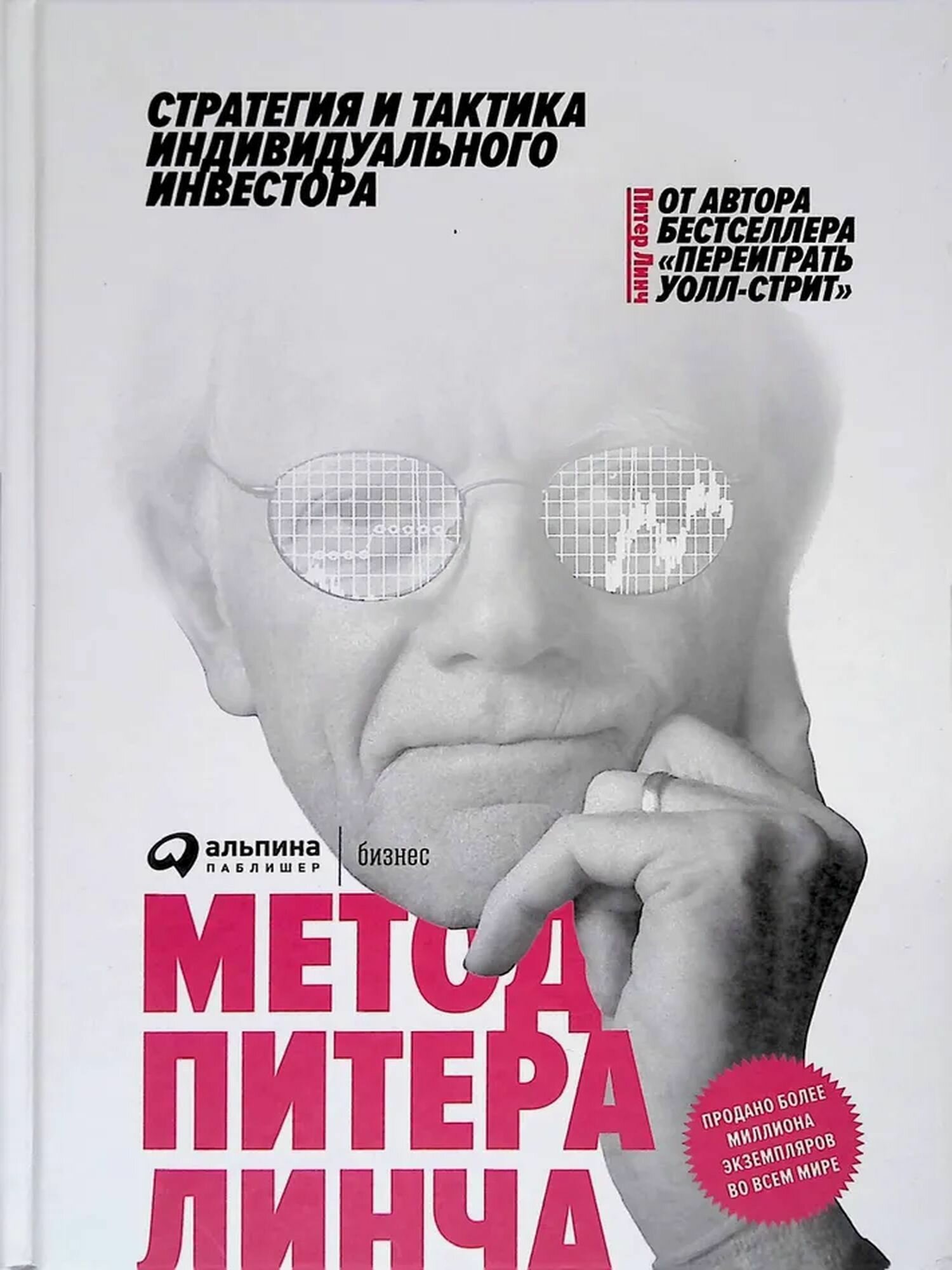 Метод Питера Линча. Стратегия и тактика индивидуального инвестора